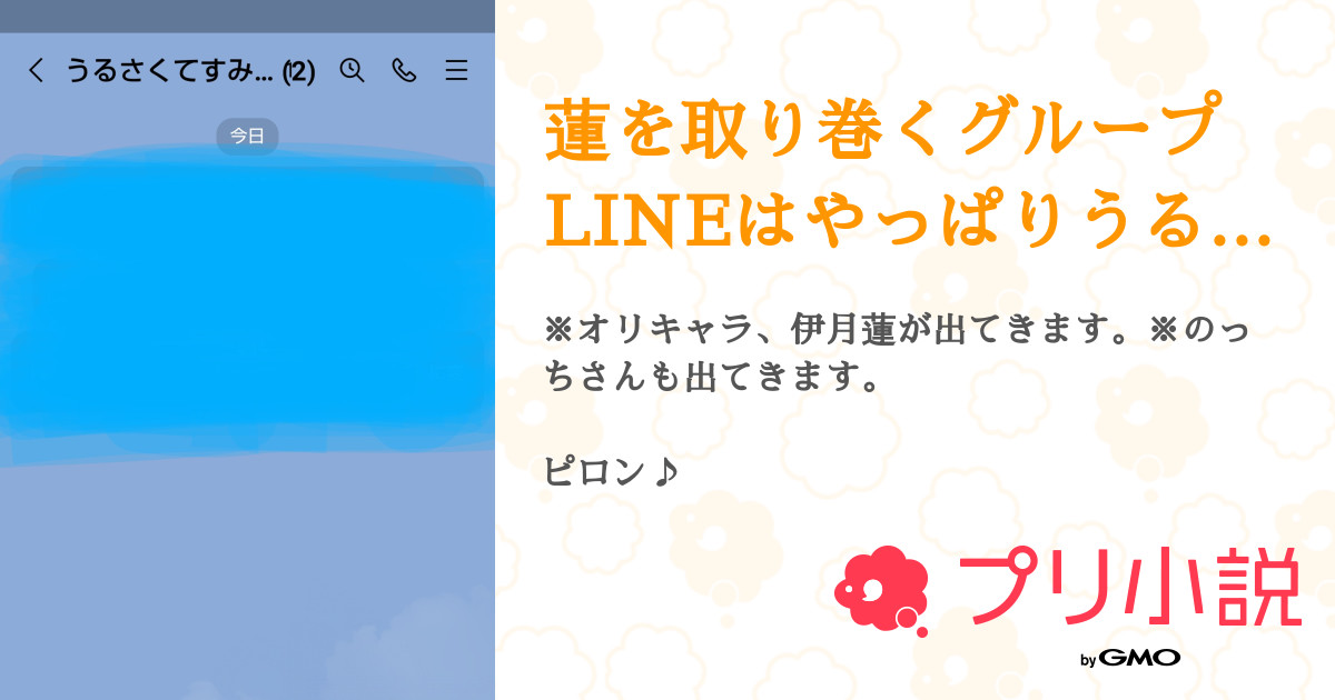 第39話：アルジャンメインメンツ（蓮を取り巻くグループLINEはやっぱりうるさい）｜無料スマホ夢小説ならプリ小説 byGMO